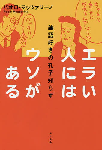 ※商品画像はイメージや仮デザインが含まれている場合があります。帯の有無など実際と異なる場合があります。著者パオロ・マッツァリーノ(著)出版社さくら舎発売日2015年10月ISBN9784865810295ページ数220Pキーワードえらいひと...