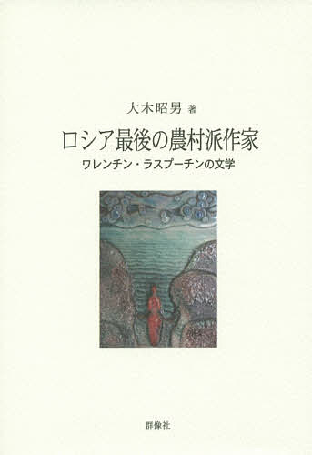 著者大木昭男(著)出版社群像社発売日2015年08月ISBN9784903619538ページ数167Pキーワードろしあさいごののうそんはさつかわれんちんらすぷーち ロシアサイゴノノウソンハサツカワレンチンラスプーチ おおき てるお オオキ ...