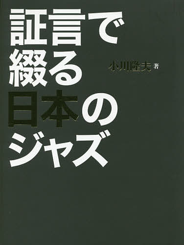 著者小川隆夫(著)出版社駒草出版株式会社ダンク出版事業部発売日2015年10月ISBN9784905447535ページ数540Pキーワードしようげんでつずるにほんのじやず シヨウゲンデツズルニホンノジヤズ おがわ たかお オガワ タカオ97...