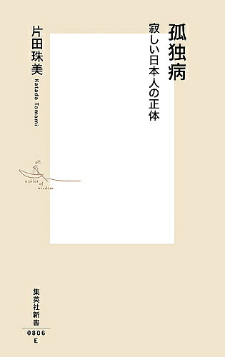 著者片田珠美(著)出版社集英社発売日2015年10月ISBN9784087208061ページ数184Pキーワードこどくびようさびしいにほんじんのしようたいしゆうえ コドクビヨウサビシイニホンジンノシヨウタイシユウエ かただ たまみ カタダ ...