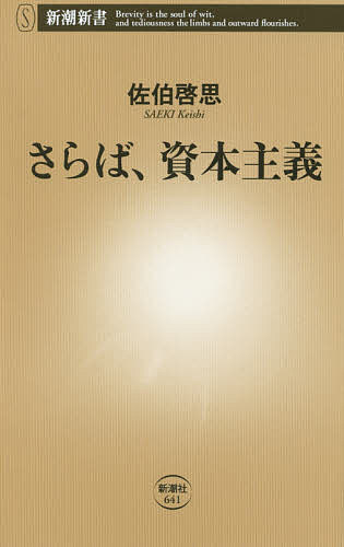 著者佐伯啓思(著)出版社新潮社発売日2015年10月ISBN9784106106415ページ数220Pキーワードさらばしほんしゆぎしんちようしんしよ641 サラバシホンシユギシンチヨウシンシヨ641 さえき けいし サエキ ケイシ97841...