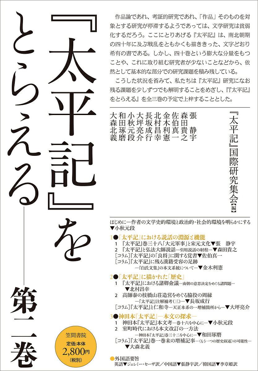 著者『太平記』国際研究集会(編)出版社笠間書院発売日2015年10月ISBN9784305707628ページ数226Pキーワードたいへいきおとらえる2 タイヘイキオトラエル2 たいへいき／こくさい／けんきゆ タイヘイキ／コクサイ／ケンキユ9...