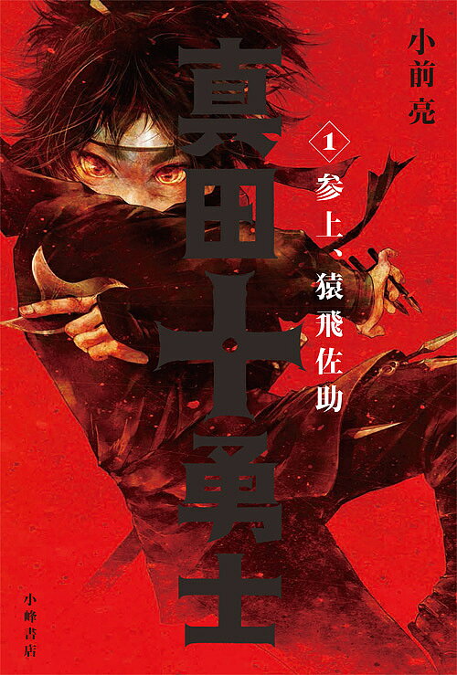 著者小前亮(作)出版社小峰書店発売日2015年10月ISBN9784338297011ページ数252Pキーワードさなだじゆうゆうし1 サナダジユウユウシ1 こまえ りよう コマエ リヨウ BF29006E9784338297011内容紹介豊...