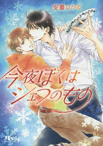 著者安曇ひかる(著)出版社幻冬舎コミックス発売日2015年10月ISBN9784344835535ページ数287Pキーワードこんやぼくわしえふのものげんとうしや コンヤボクワシエフノモノゲントウシヤ あずみ ひかる アズミ ヒカル97843...