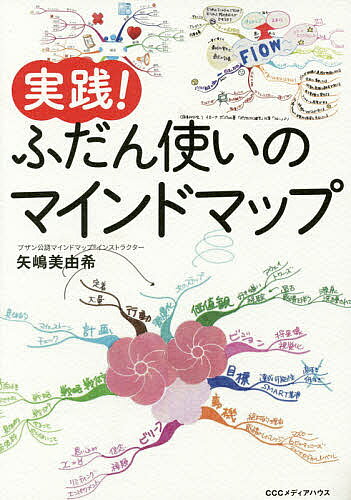 著者矢嶋美由希(著)出版社CEメディアハウス発売日2015年10月ISBN9784484152202ページ数255Pキーワードビジネス書 じつせんふだんずかいのまいんどまつぷ ジツセンフダンズカイノマインドマツプ やじま みゆき ヤジマ ミ...
