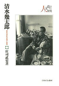 著者庄司武史(著)出版社ミネルヴァ書房発売日2015年10月ISBN9784623074181ページ数407，4Pキーワードしみずいくたろういさいのがくしようのしそう シミズイクタロウイサイノガクシヨウノシソウ しようじ たけし シヨウジ ...