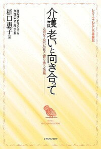 著者樋口恵子(編)出版社ミネルヴァ書房発売日2015年10月ISBN9784623074716ページ数217，15Pキーワードかいごおいとむきあつてたいせつなひと カイゴオイトムキアツテタイセツナヒト ひぐち けいこ ヒグチ ケイコ9784...