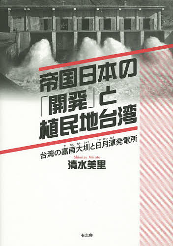 著者清水美里(著)出版社有志舎発売日2015年10月ISBN9784903426976ページ数311，3Pキーワードていこくにほんのかいはつとしよくみんちたいわん テイコクニホンノカイハツトシヨクミンチタイワン しみず みさと シミズ ミサ...