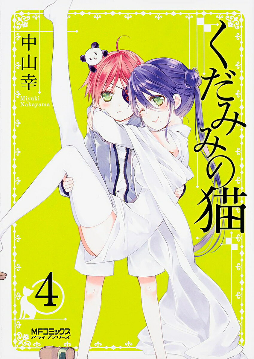 ※商品画像はイメージや仮デザインが含まれている場合があります。帯の有無など実際と異なる場合があります。著者中山幸(著)出版社KADOKAWA発売日2015年10月ISBN9784040678016ページ数1冊キーワード漫画 マンガ まんが ...