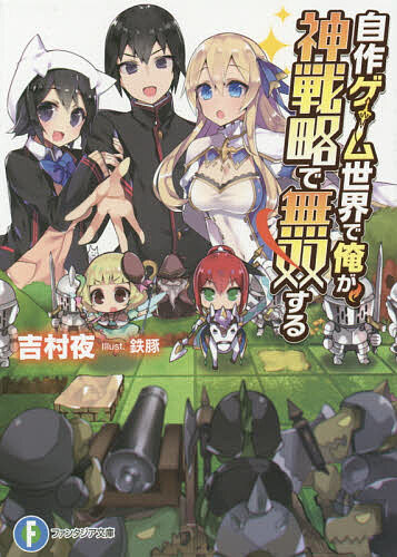 ※商品画像はイメージや仮デザインが含まれている場合があります。帯の有無など実際と異なる場合があります。著者吉村夜(著)出版社KADOKAWA発売日2015年10月ISBN9784040707570ページ数361Pキーワードじさくげーむせかい...