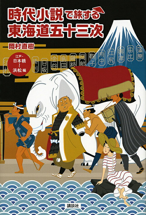 著者岡村直樹(著)出版社講談社発売日2015年10月ISBN9784062197694ページ数271Pキーワードじだいしようせつでたびするとうかいどうごじゆうさん ジダイシヨウセツデタビスルトウカイドウゴジユウサン おかむら なおき オカム...