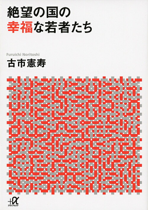 ※商品画像はイメージや仮デザインが含まれている場合があります。帯の有無など実際と異なる場合があります。著者古市憲寿(著)出版社講談社発売日2015年10月ISBN9784062816120ページ数428Pキーワードぜつぼうのくにのこうふくな...