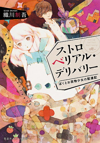 著者織川制吾(著)出版社集英社発売日2015年10月ISBN9784086800440ページ数259Pキーワードすとろべりあるでりばりーぼくとおにもつしようじよの ストロベリアルデリバリーボクトオニモツシヨウジヨノ おりかわ せいご オリカ...