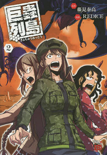 ※商品画像はイメージや仮デザインが含まれている場合があります。帯の有無など実際と異なる場合があります。著者藤見泰高(原作) REDICE(漫画)出版社秋田書店発売日2015年11月ISBN9784253237628ページ数156Pキーワード...
