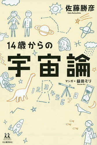 ※商品画像はイメージや仮デザインが含まれている場合があります。帯の有無など実際と異なる場合があります。著者佐藤勝彦(著) 益田ミリ(マンガ)出版社河出書房新社発売日2015年10月ISBN9784309616988ページ数218Pキーワード...