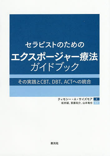 著者ティモシー・A・サイズモア(著) 坂井誠(監訳) 首藤祐介(監訳)出版社創元社発売日2015年10月ISBN9784422116006ページ数272Pキーワードせらぴすとのためのえくすぽーじやーりようほうがいど セラピストノタメノエクス...