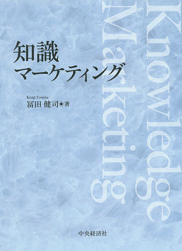 ※商品画像はイメージや仮デザインが含まれている場合があります。帯の有無など実際と異なる場合があります。著者冨田健司(著)出版社中央経済社発売日2015年10月ISBN9784502159411ページ数213Pキーワードちしきまーけていんぐ ...