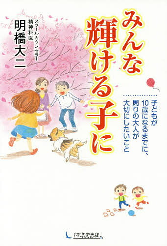 ※商品画像はイメージや仮デザインが含まれている場合があります。帯の有無など実際と異なる場合があります。著者明橋大二(著)出版社1万年堂出版発売日2015年10月ISBN9784925253895ページ数219Pキーワード子育て しつけ みん...