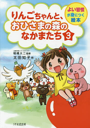著者明橋大二(監修) 太田知子(作)出版社1万年堂出版発売日2015年11月ISBN9784925253901ページ数102Pキーワードりんごちやんとおひさまのもりのなかまたち リンゴチヤントオヒサマノモリノナカマタチ あけはし だいじ お...