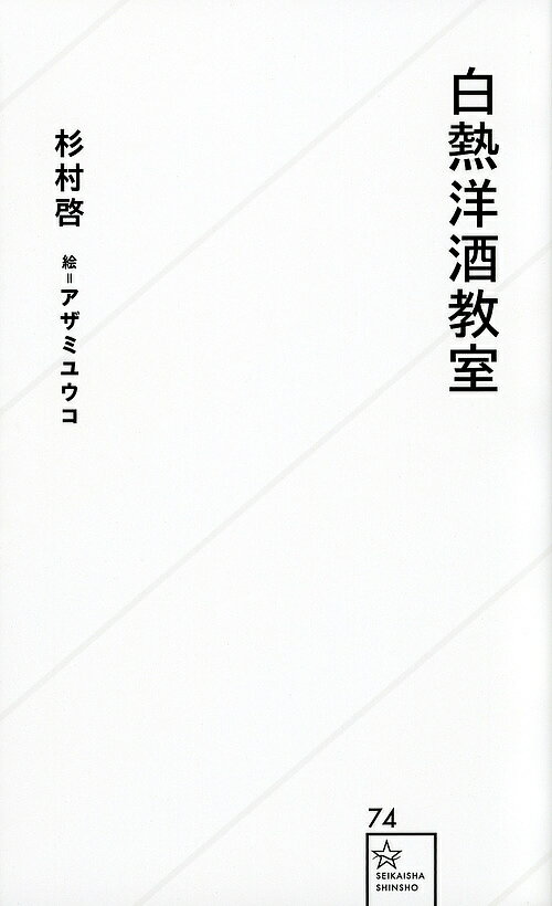 ※商品画像はイメージや仮デザインが含まれている場合があります。帯の有無など実際と異なる場合があります。著者杉村啓(著) アザミユウコ(絵)出版社星海社発売日2015年10月ISBN9784061385771ページ数251Pキーワードはくねつ...
