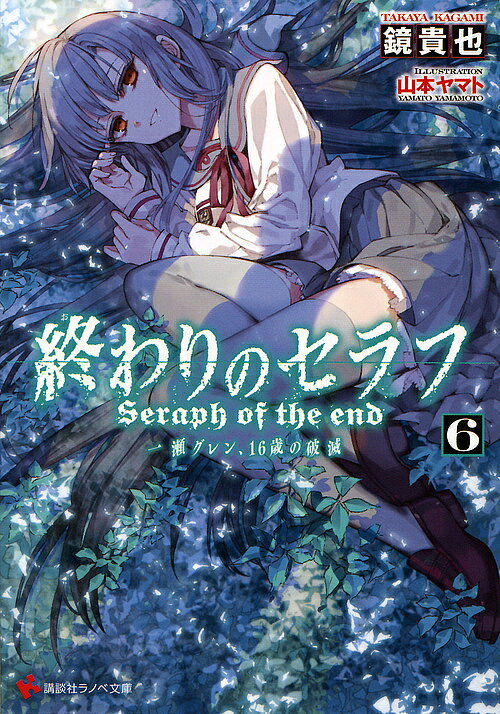著者鏡貴也(著)出版社講談社発売日2015年10月ISBN9784063814910ページ数252Pキーワードおわりのせらふ6いちのせぐれんじゆうろくさい オワリノセラフ6イチノセグレンジユウロクサイ かがみ たかや カガミ タカヤ BF1...