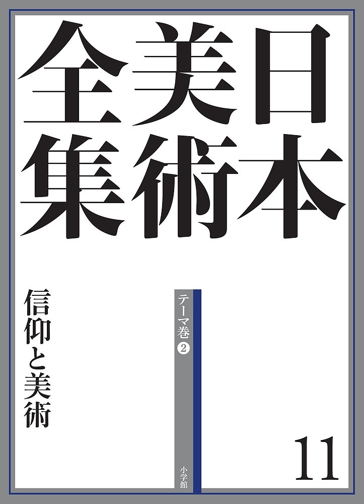 著者辻惟雄(編集) 委員泉武夫(編集) 委員山下裕二(編集)出版社小学館発売日2015年10月ISBN9784096011119ページ数303Pキーワードにほんびじゆつぜんしゆう11しんこうとびじゆつ ニホンビジユツゼンシユウ11シンコウト...