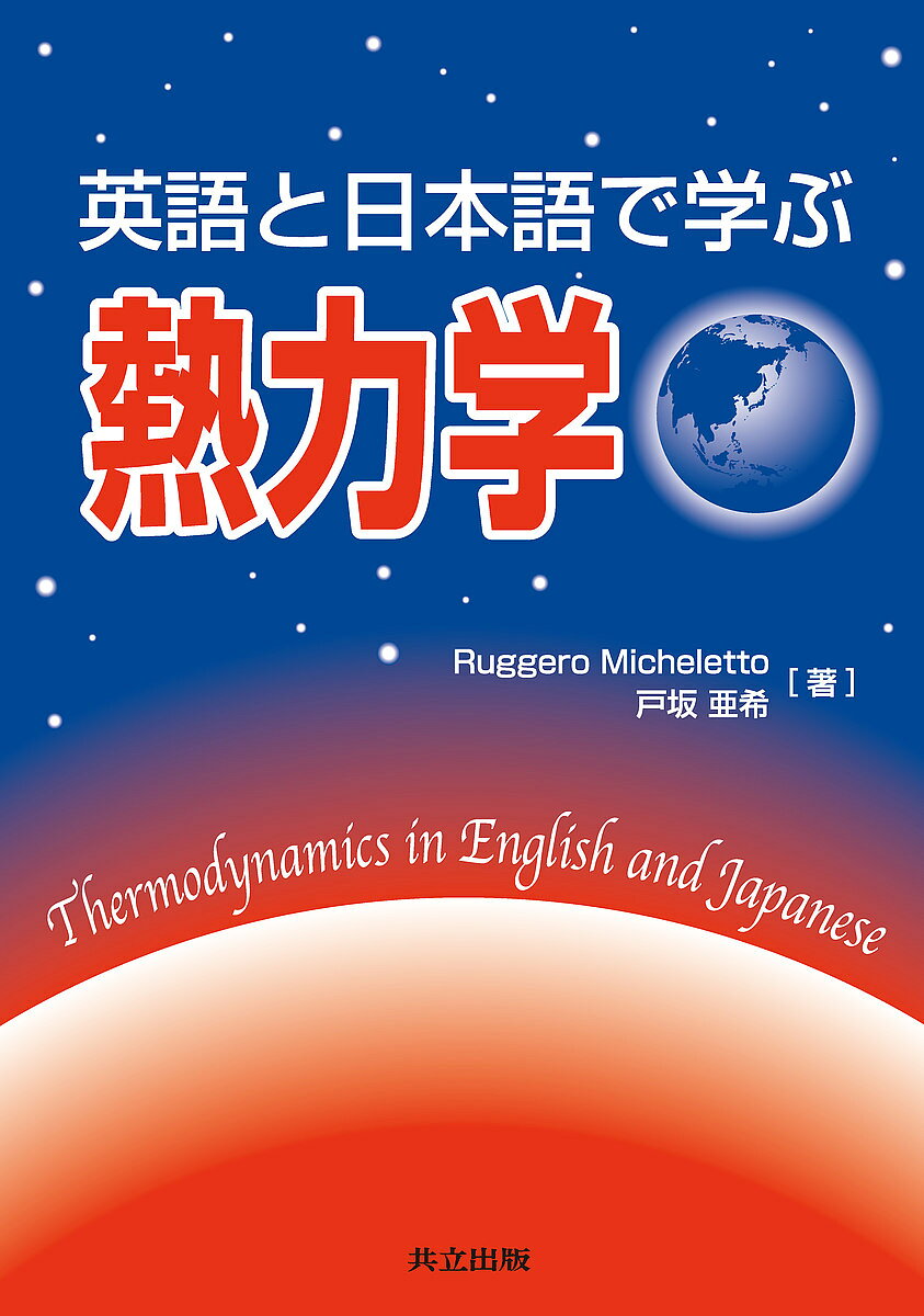 著者RuggeroMicheletto(著) 戸坂亜希(著)出版社共立出版発売日2015年10月ISBN9784320035959ページ数172Pキーワードえいごとにほんごでまなぶねつりきがく エイゴトニホンゴデマナブネツリキガク みけれつ...