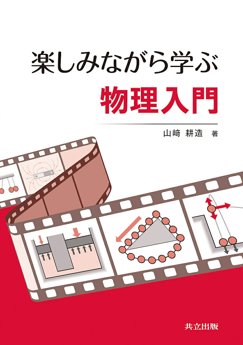 著者山崎耕造(著)出版社共立出版発売日2015年10月ISBN9784320035973ページ数148Pキーワードたのしみながらまなぶぶつりにゆうもん タノシミナガラマナブブツリニユウモン やまざき こうぞう ヤマザキ コウゾウ978432...