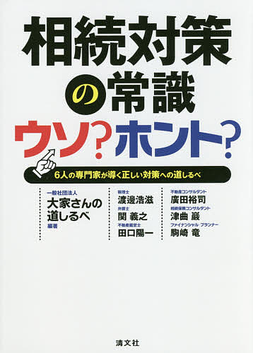著者大家さんの道しるべ(編著)出版社清文社発売日2015年10月ISBN9784433566050ページ数315Pキーワードそうぞくたいさくのじようしきうそほんとろくにん ソウゾクタイサクノジヨウシキウソホントロクニン おおやさん／の／みち...