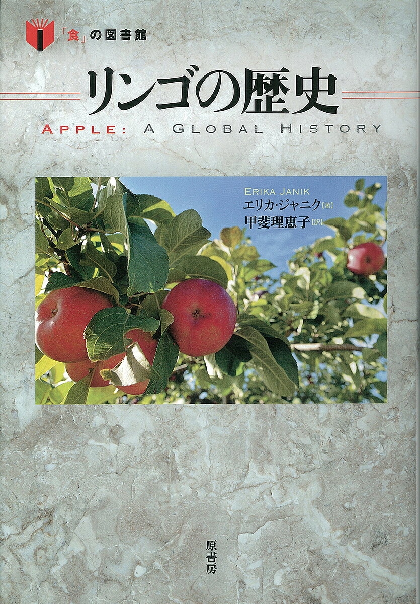 著者エリカ・ジャニク(著) 甲斐理恵子(訳)出版社原書房発売日2015年10月ISBN9784562051724ページ数181Pキーワードりんごのれきししよくのとしよかん リンゴノレキシシヨクノトシヨカン じやにく えりか JANIK ジヤ...