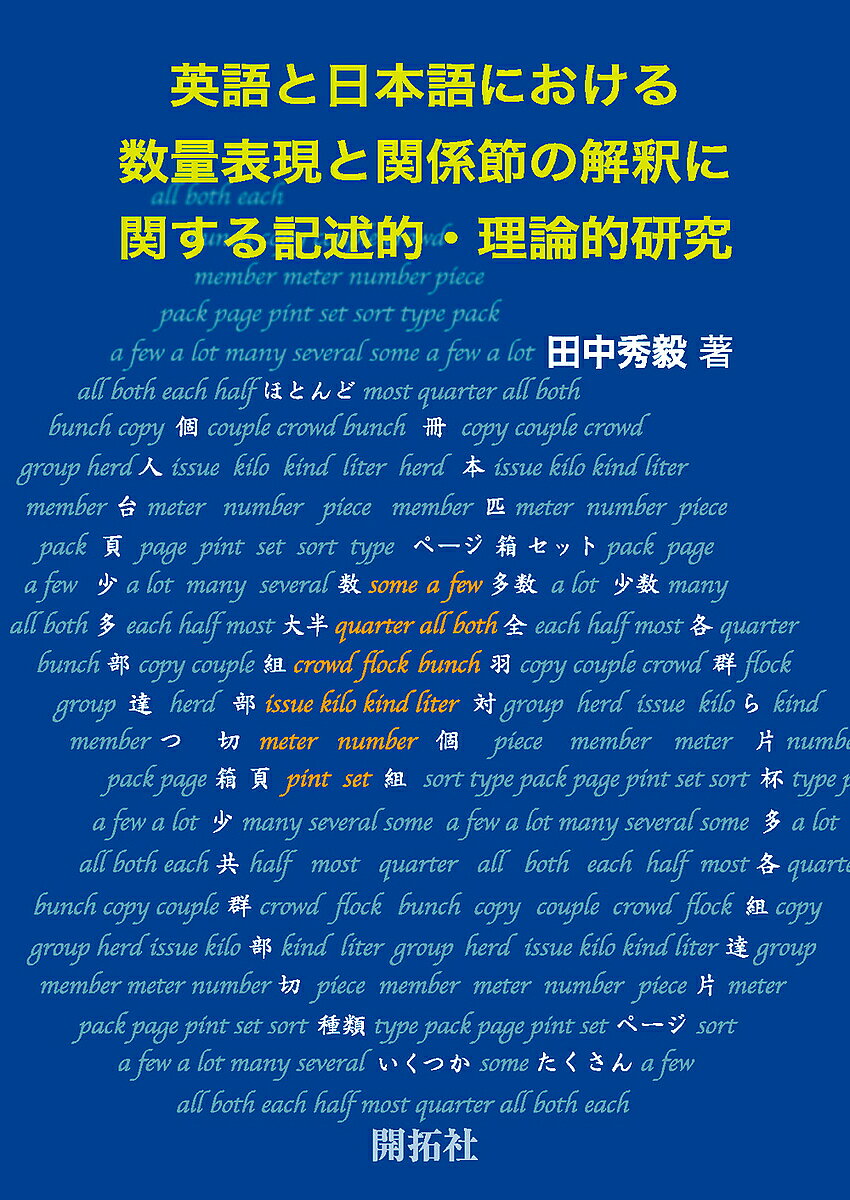 著者田中秀毅(著)出版社開拓社発売日2015年10月ISBN9784758922203ページ数269Pキーワードえいごとにほんごにおけるすうりようひようげん エイゴトニホンゴニオケルスウリヨウヒヨウゲン たなか ひでき タナカ ヒデキ978...
