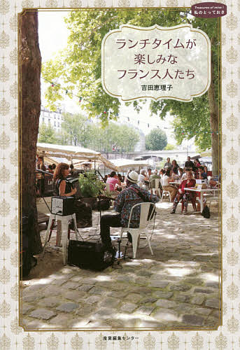 ※商品画像はイメージや仮デザインが含まれている場合があります。帯の有無など実際と異なる場合があります。著者吉田恵理子(著)出版社産業編集センター発売日2015年10月ISBN9784863111240ページ数145Pキーワードらんちたいむが...