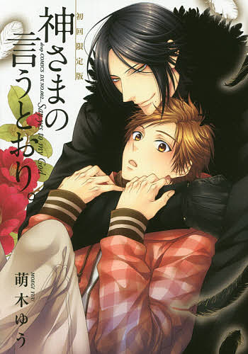 著者萌木ゆう(著)出版社コアマガジン発売日2015年12月ISBN9784864368469ページ数1冊（ページ付なし）キーワード漫画 マンガ まんが BL かみさまのいうとおりどらこみつくすでいーえつくす2 カミサマノイウトオリドラコミツ...