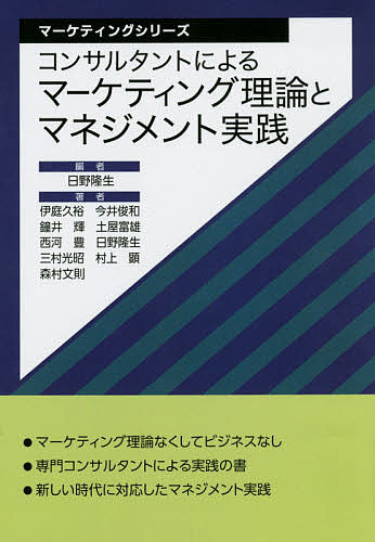 著者日野隆生(編) 伊庭久裕(著) 今井俊和(著)出版社クリエイティブユニット（エコハ出版）発売日2015年09月ISBN9784864873925ページ数212Pキーワードこんさるたんとによるまーけていんぐりろんとまねじめ コンサルタント...