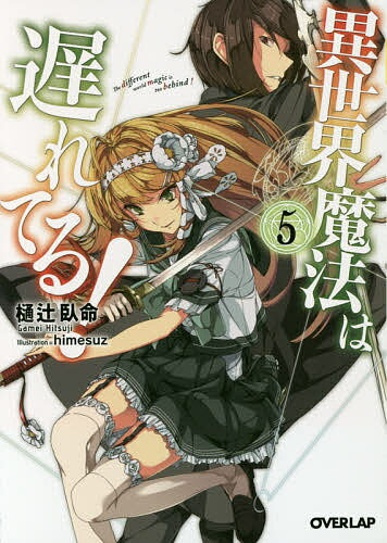 著者樋辻臥命(著)出版社オーバーラップ発売日2015年10月ISBN9784865540673ページ数383Pキーワードいせかいまほうわおくれてる5おーばーらつぷぶんこ イセカイマホウワオクレテル5オーバーラツプブンコ ひつじ がめい ヒツ...