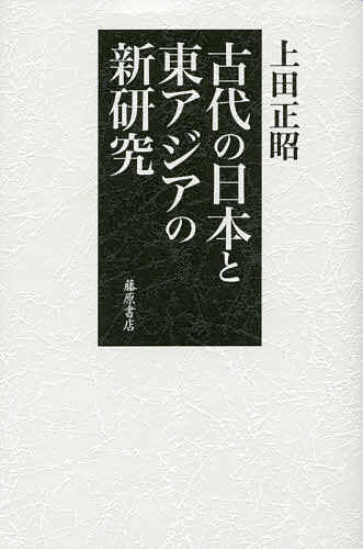 著者上田正昭(著)出版社藤原書店発売日2015年10月ISBN9784865780444ページ数324Pキーワードこだいのにほんとひがしあじあのしんけんきゆう コダイノニホントヒガシアジアノシンケンキユウ うえだ まさあき ウエダ マサアキ...