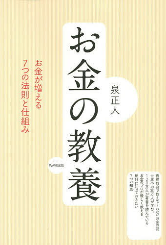 著者泉正人(著)出版社WAVE出版発売日2015年09月ISBN9784872907735ページ数191Pキーワードビジネス書 おかねのきようようおかねがふえるななつ オカネノキヨウヨウオカネガフエルナナツ いずみ まさと イズミ マサト9...