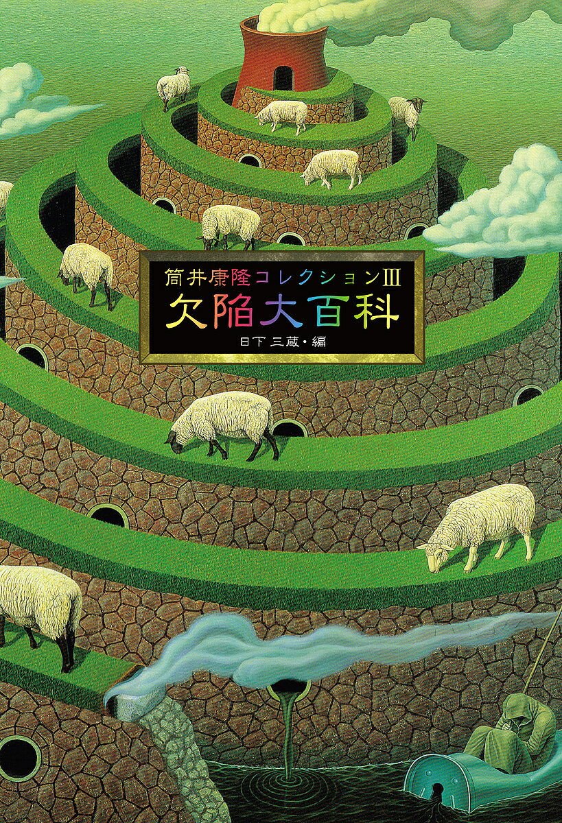 ※商品画像はイメージや仮デザインが含まれている場合があります。帯の有無など実際と異なる場合があります。著者筒井康隆(著) 日下三蔵(編)出版社出版芸術社発売日2015年10月ISBN9784882934752ページ数605Pキーワードつつい...