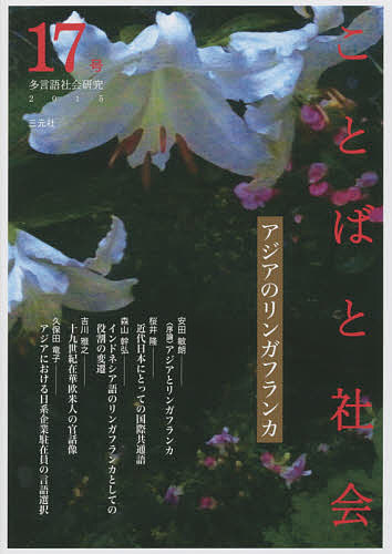 著者『ことばと社会』編集委員会(編)出版社三元社発売日2015年10月ISBN9784883033935ページ数245Pキーワードことばとしやかい17たげんごしやかいけんきゆう コトバトシヤカイ17タゲンゴシヤカイケンキユウ さんげんしや ...