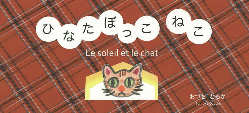 著者おづちともか(作)出版社エディション・エフ発売日2015年10月ISBN9784990809119ページ数1冊（ページ付なし）キーワードひなたぼつこねこ ヒナタボツコネコ おずち ともか オズチ トモカ9784990809119内容紹介...