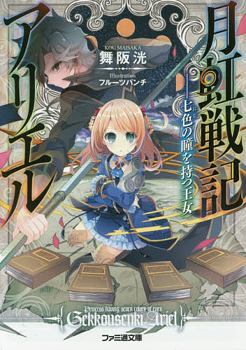 ※商品画像はイメージや仮デザインが含まれている場合があります。帯の有無など実際と異なる場合があります。著者舞阪洸(著)出版社KADOKAWA発売日2015年11月ISBN9784047307636ページ数286Pキーワードげつこうせんきあり...