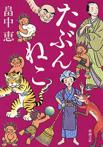 ※商品画像はイメージや仮デザインが含まれている場合があります。帯の有無など実際と異なる場合があります。著者畠中恵(著)出版社新潮社発売日2015年12月ISBN9784101461335ページ数344Pキーワードたぶんねこしんちようぶんこは...