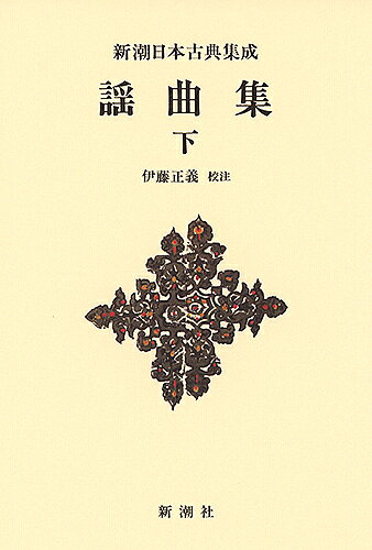 ※商品画像はイメージや仮デザインが含まれている場合があります。帯の有無など実際と異なる場合があります。著者伊藤正義(校注)出版社新潮社発売日2015年10月ISBN9784106208607ページ数510Pキーワードようきよくしゆう3しんち...