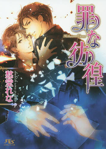 著者愁堂れな(著)出版社幻冬舎コミックス発売日2015年10月ISBN9784344835559ページ数221Pキーワードつみなほうこうげんとうしやるちるぶんこしー2ー60 ツミナホウコウゲントウシヤルチルブンコシー2ー60 しゆうどう れ...