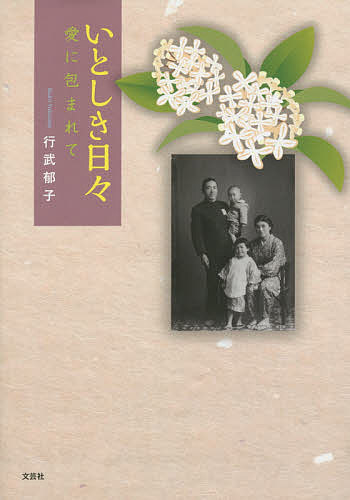 著者行武郁子(著)出版社文芸社発売日2015年11月ISBN9784286167343キーワードいとしきひびいつもいつしよよあなたあい イトシキヒビイツモイツシヨヨアナタアイ ゆくたけ いくこ ユクタケ イクコ9784286167343