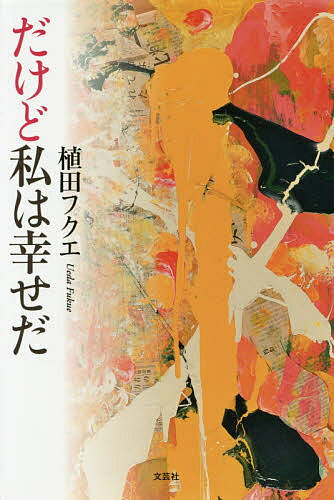 著者植田フクエ(著)出版社文芸社発売日2015年11月ISBN9784286167350ページ数174Pキーワードだけどわたくしわしあわせだ ダケドワタクシワシアワセダ うえだ ふくえ ウエダ フクエ9784286167350