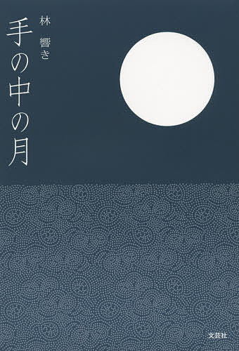 著者林響き(著)出版社文芸社発売日2015年11月ISBN9784286167435ページ数108Pキーワードてのなかのつき テノナカノツキ はやし ひびき ハヤシ ヒビキ9784286167435