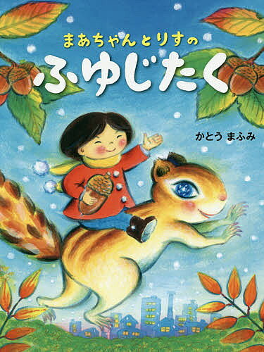 著者かとうまふみ(作)出版社アリス館発売日2015年10月ISBN9784752007296ページ数〔32P〕キーワードまあちやんとりすのふゆじたく マアチヤントリスノフユジタク かとう まふみ カトウ マフミ9784752007296内容...