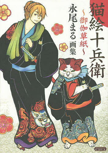 著者永尾まる(著)出版社少年画報社発売日2015年12月ISBN9784785956851ページ数73Pキーワード漫画 マンガ まんが ねこえじゆうべえおとぎそうしながおまるがしゆう ネコエジユウベエオトギソウシナガオマルガシユウ ながお ...