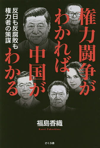 著者福島香織(著)出版社さくら舎発売日2015年11月ISBN9784865810332ページ数297Pキーワードけんりよくとうそうがわかればちゆうごくがわかる ケンリヨクトウソウガワカレバチユウゴクガワカル ふくしま かおり フクシマ カ...